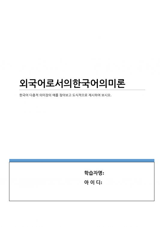 [한국어교원] 한국어 다층적 의미장의 예를 찾아보고 도식적으로 제시하여 보시오.