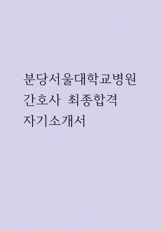 분당서울대학교병원 간호사 자기소개서 - 분당서울대학교병원 간호사 최종합격 자소서 (분당서울대학교병원 자기소개서 BEST 예문)
