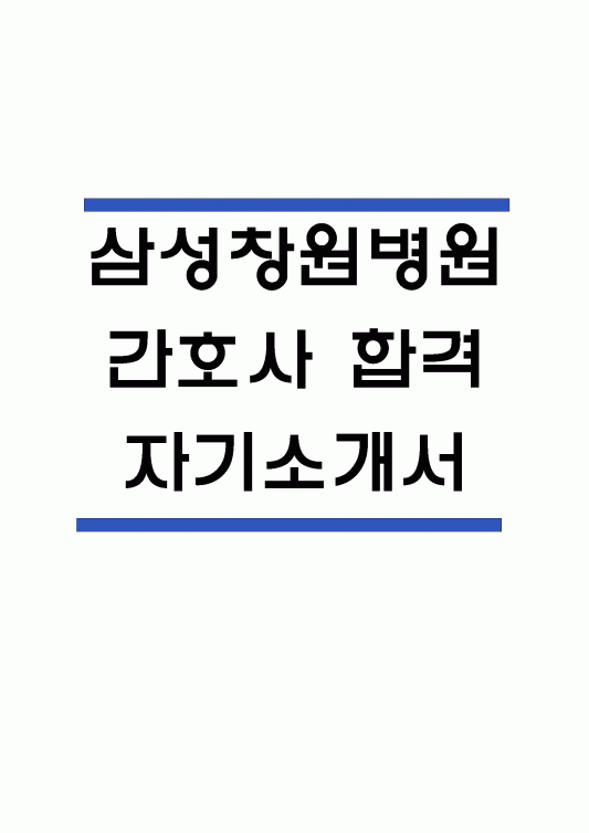 (성균관대학교 삼성창원병원 간호사 자기소개서) 삼성창원병원 간호사 합격 자소서