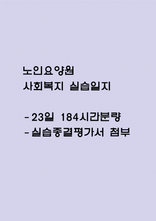 노인요양원 사회복지 실습일지 - 23일 184시간 분량 노인요양원 실습일지 (종결평가서 첨부,23일분)