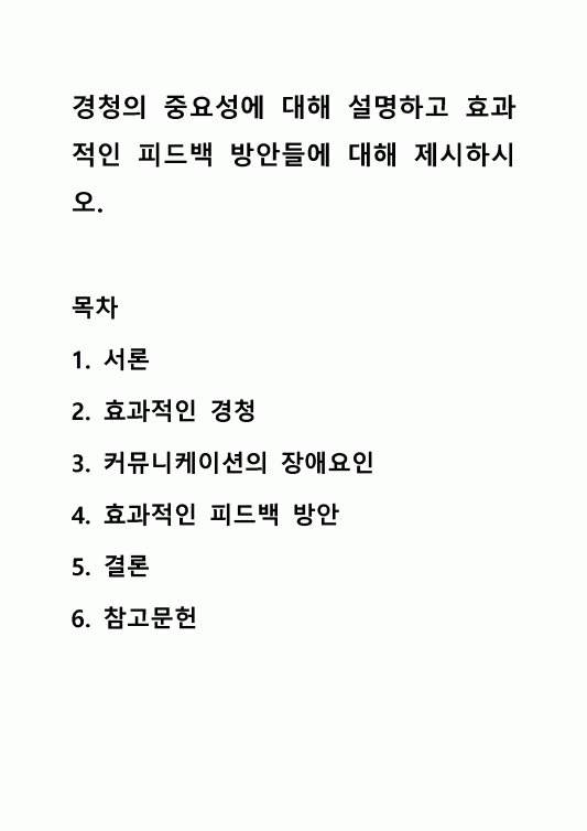 경청의 중요성에 대해 설명하고 효과적인 피드백 방안들에 대해 제시하시오. 생활예절