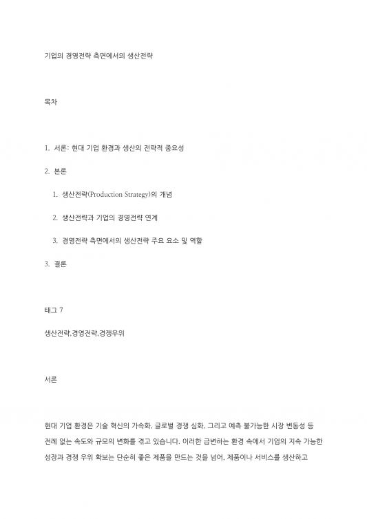 기업의 경영전략 측면에서의 생산전략