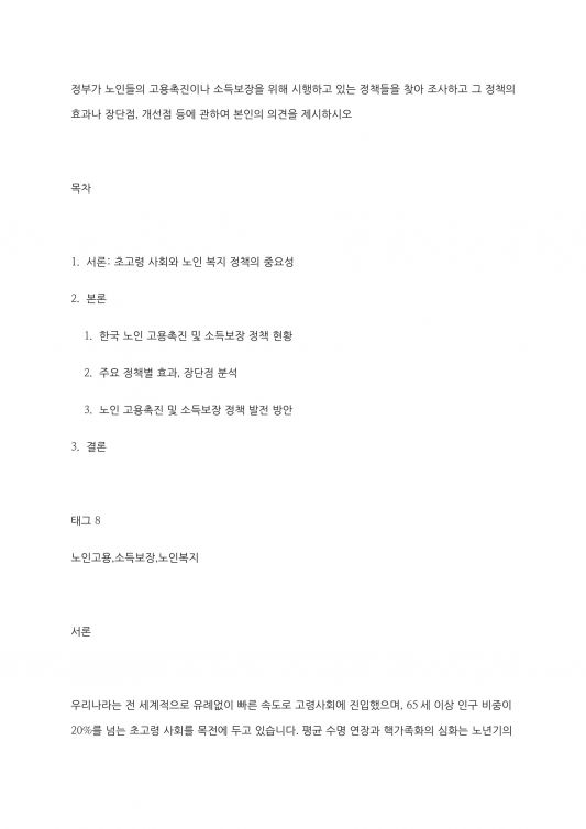 정부가 노인들의 고용촉진이나 소득보장을 위해 시행하고 있는 정책들을 찾아 조사하고 그 정책의 효과나 장단점, 개선점 등에 관하여 본인의 의견을 제시하시오
