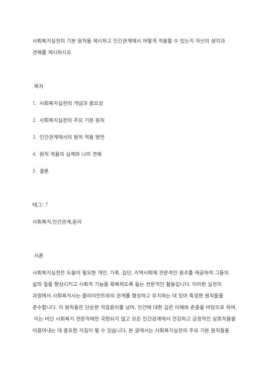 사회복지실천의 기본 원칙을 제시하고 인간관계에서 어떻게 적용할 수 있는지 자신의 생각과 견해를 제시하시오