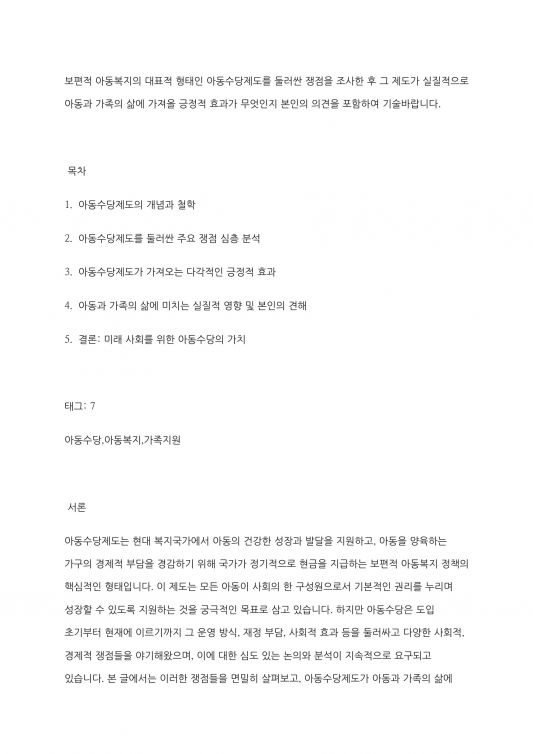 보편적 아동복지의 대표적 형태인 아동수당제도를 둘러싼 쟁점을 조사한 후 그 제도가 실질적으로 아동과 가족의 삶에 가져올 긍정적 효과가 무엇인지 본인의 의견을 포함하여 기술바랍니다