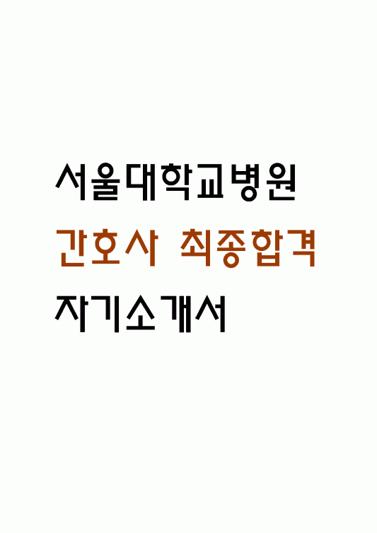 [서울대학교병원 간호사 자소서] 서울대학교병원 간호사 최종합격 자기소개서