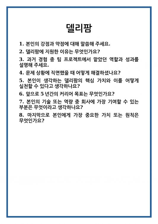 [면접 합격자료] 델리팜 면접 질문 및 답변 합격 예문 기출 문항 최종 준비 자료