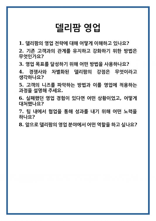 [면접 합격자료] 델리팜 영업 면접 질문 및 답변 합격 예문 기출 문항 최종 준비 자료