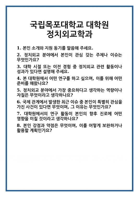 [면접 합격자료] 국립목포대학교 대학원 정치외교학과 면접 질문 및 답변 합격 예문 기출 문항 최종 준비 자료