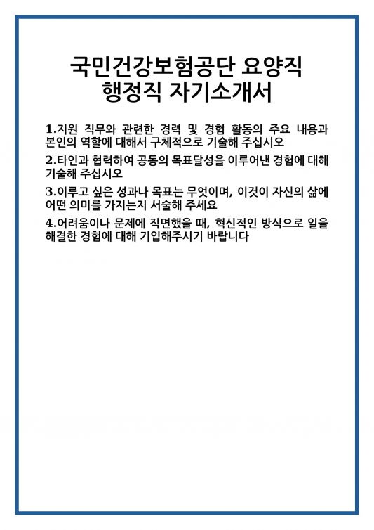 [자기소개서 합격자료] 국민건강보험공단 요양직 행정직 자기소개서 합격 자소서 예문 기출 문항 최종 준비 자료