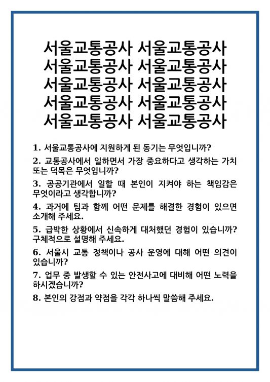 [면접] 서울교통공사 면접 질문 및 답변 합격 예문 기출 문항
