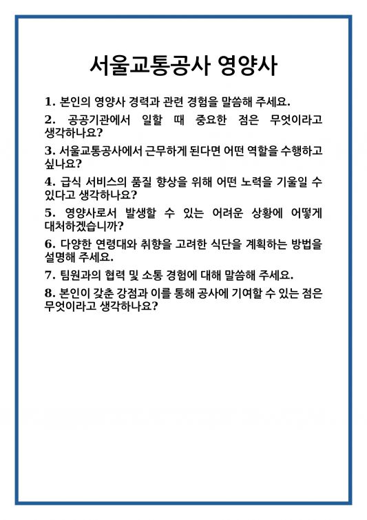 [면접 합격자료] 서울교통공사 영양사 면접 질문 및 답변 합격 예문 기출 문항 최종 준비 자료
