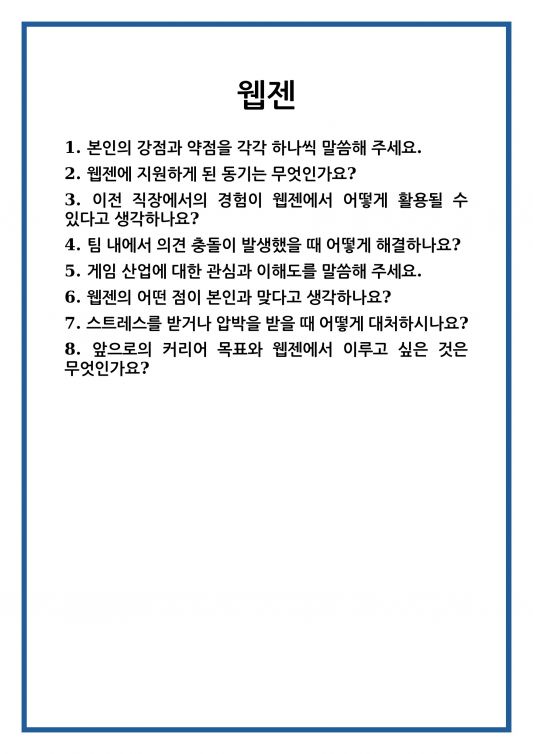 [면접 합격자료] 웹젠 면접 질문 및 답변 합격 예문 기출 문항 최종 준비 자료