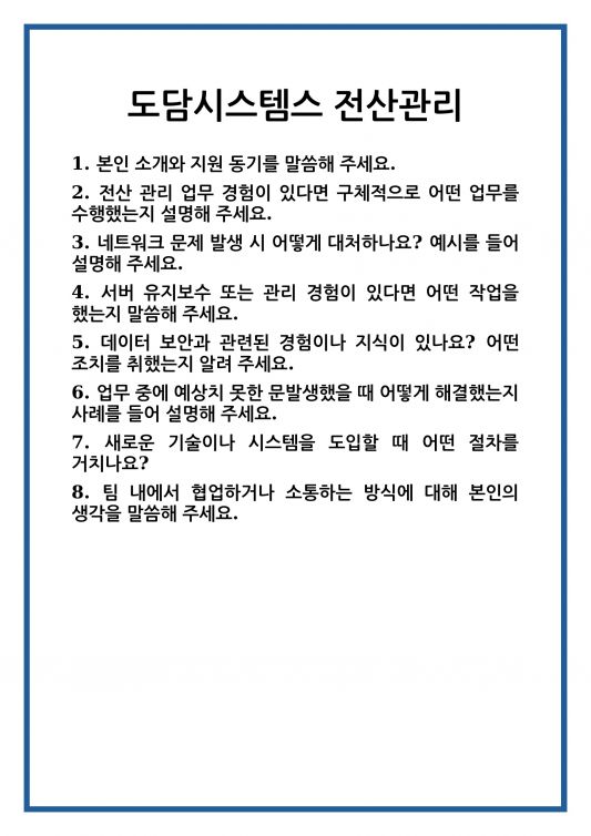 [면접 합격자료] 도담시스템스 전산관리 면접 질문 및 답변 합격 예문 기출 문항 최종 준비 자료