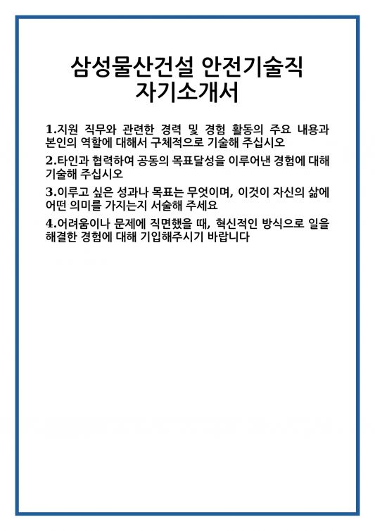 [자기소개서 합격자료] 삼성물산건설 안전기술직 자기소개서 합격 자소서 예문 기출 문항 최종 준비 자료