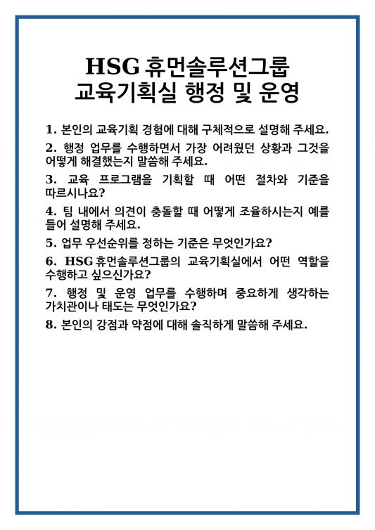 [면접 합격자료] HSG휴먼솔루션그룹 교육기획실 행정 및 운영 면접 질문 답변 합격 예문 기출 문항 최종 준비 자료