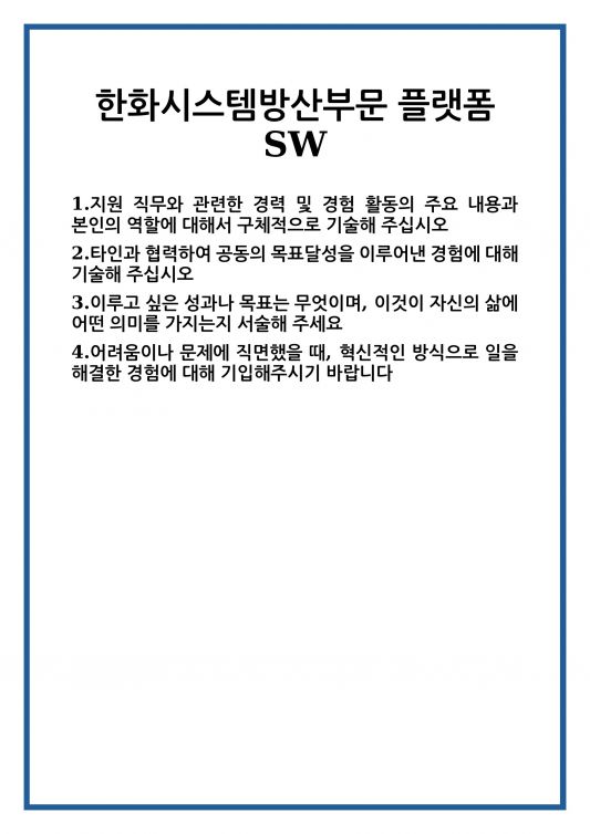 [자기소개서 합격자료] 한화시스템방산부문 플랫폼 SW 합격 자기소개서 자소서 예문 기출 문항 최종 준비 자료