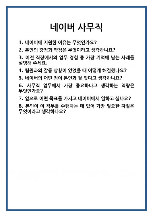 [면접 합격자료] 네이버 사무직 면접 질문 및 답변 합격 예문 기출 문항 최종 준비 자료