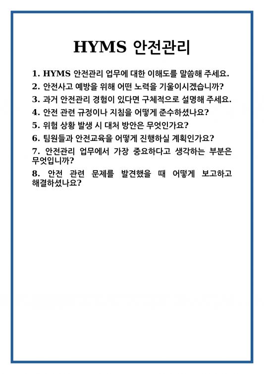 [면접 합격자료] HYMS 안전관리 면접 질문 및 답변 합격 예문 기출 문항 최종 준비 자료
