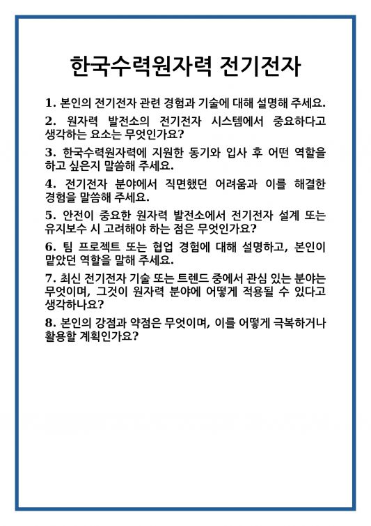 [면접 합격자료] 한국수력원자력 전기전자_1 면접 질문 및 답변 합격 예문 기출 문항 최종 준비 자료