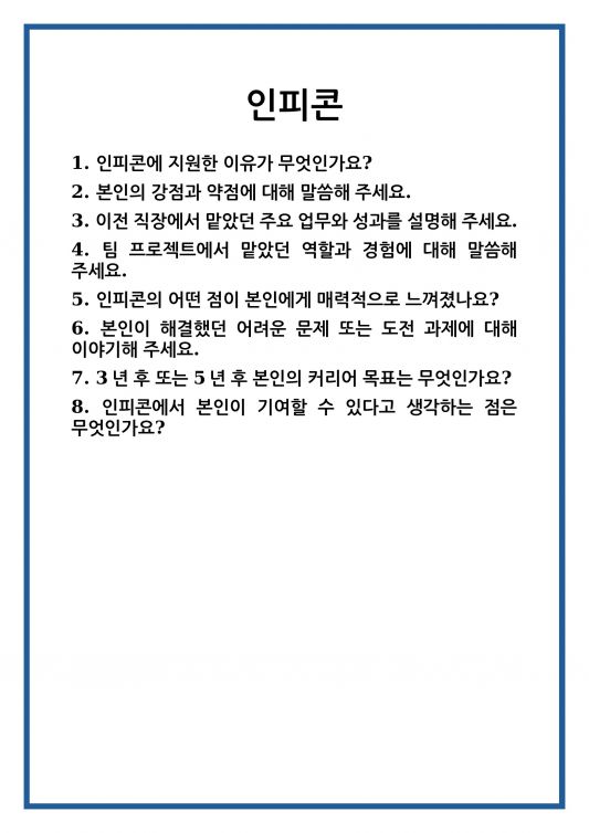 [면접 합격자료] 인피콘 면접 질문 및 답변 합격 예문 기출 문항 최종 준비 자료