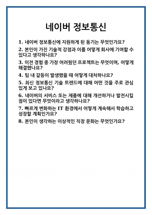 [면접 합격자료] 네이버 정보통신 면접 질문 및 답변 합격 예문 기출 문항 최종 준비 자료