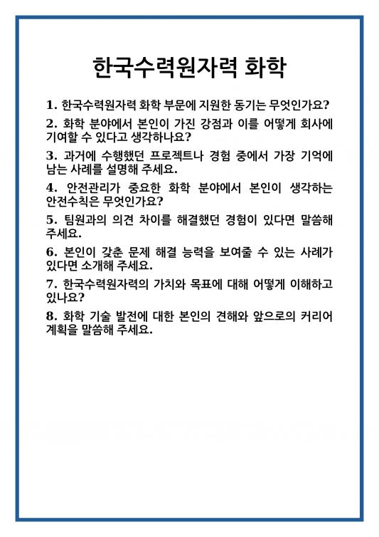 [면접 합격자료] 한국수력원자력 화학 면접 질문 및 답변 합격 예문 기출 문항 최종 준비 자료