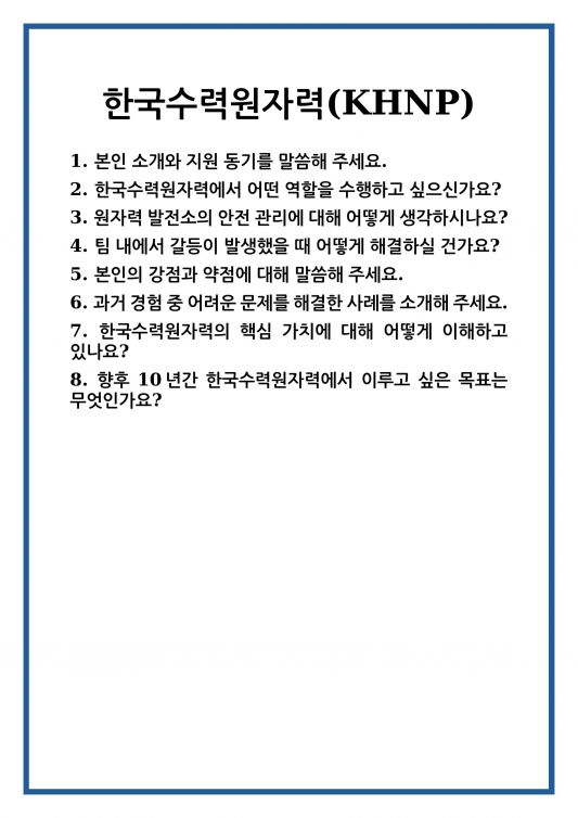 [면접 합격자료] 한국수력원자력(KHNP) 면접 질문 및 답변 합격 예문 기출 문항 최종 준비 자료
