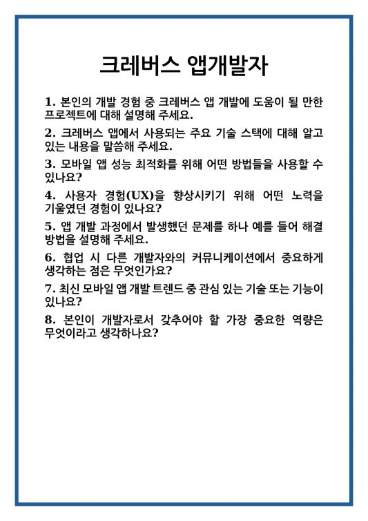 [면접 합격자료] 크레버스 앱개발자 면접 질문 및 답변 합격 예문 기출 문항 최종 준비 자료