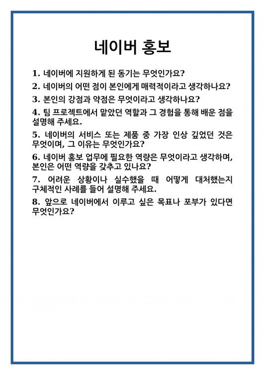 [면접 합격자료] 네이버 홍보 면접 질문 및 답변 합격 예문 기출 문항 최종 준비 자료