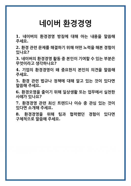 [면접 합격자료] 네이버 환경경영 면접 질문 및 답변 합격 예문 기출 문항 최종 준비 자료