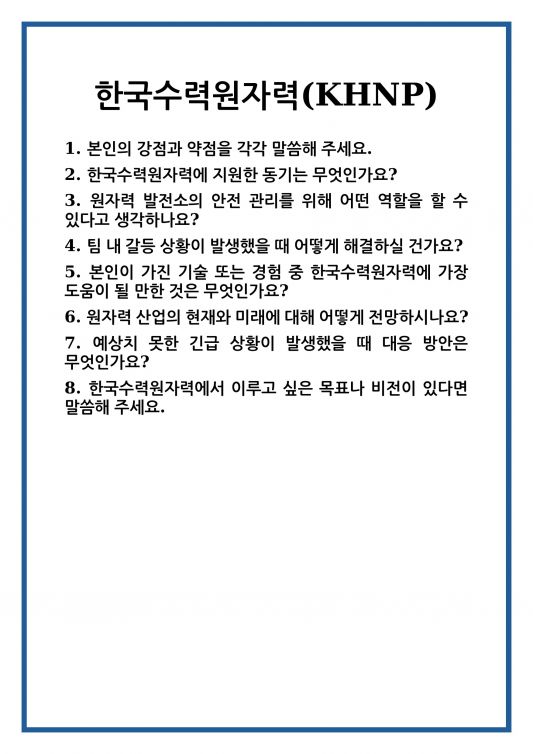 [면접 합격자료] 한국수력원자력(KHNP)_1 면접 질문 및 답변 합격 예문 기출 문항 최종 준비 자료