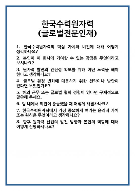 [면접 합격자료] 한국수력원자력(글로벌전문인재) 면접 질문 및 답변 합격 예문 기출 문항 최종 준비 자료