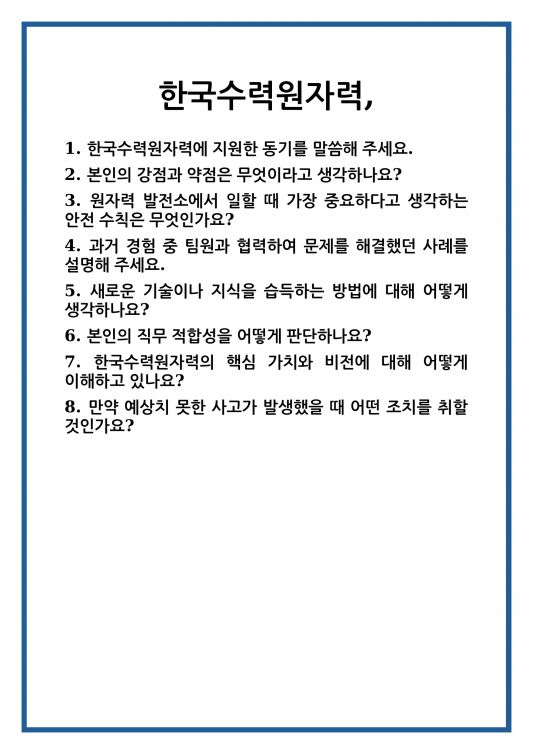 [면접 합격자료] 한국수력원자력, 면접 질문 및 답변 합격 예문 기출 문항 최종 준비 자료