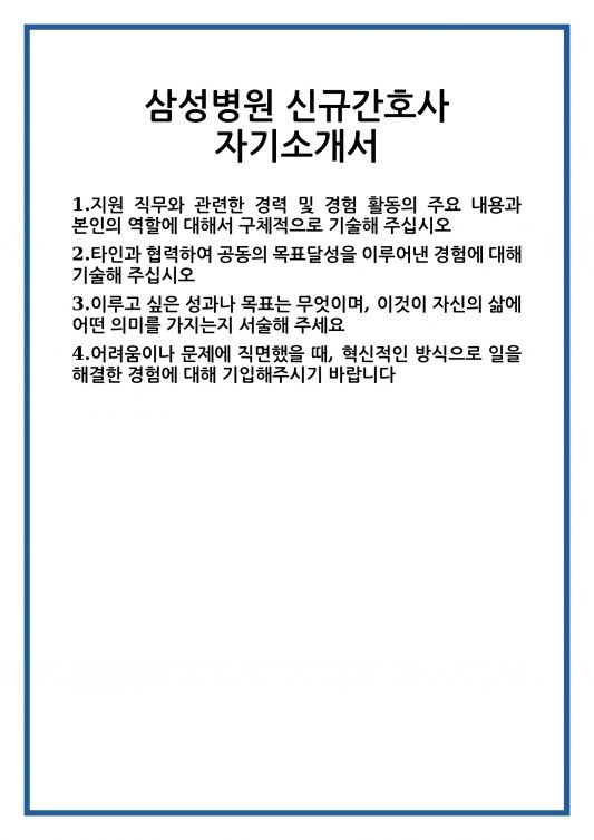 [자기소개서 합격자료] 삼성병원 신규간호사 자기소개서 합격 자소서 예문 기출 문항 최종 준비 자료