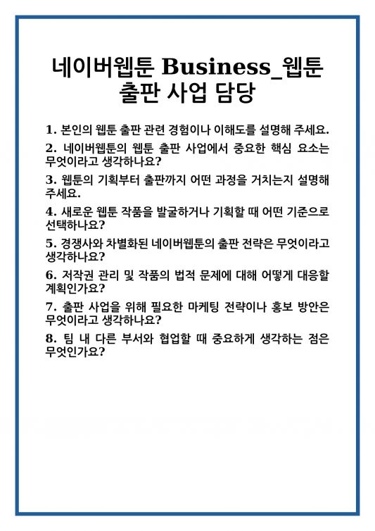 [면접 합격자료] 네이버웹툰 Business_웹툰 출판 사업 담당 면접 질문 및 답변 합격 예문 기출 문항 최종 준비 자료