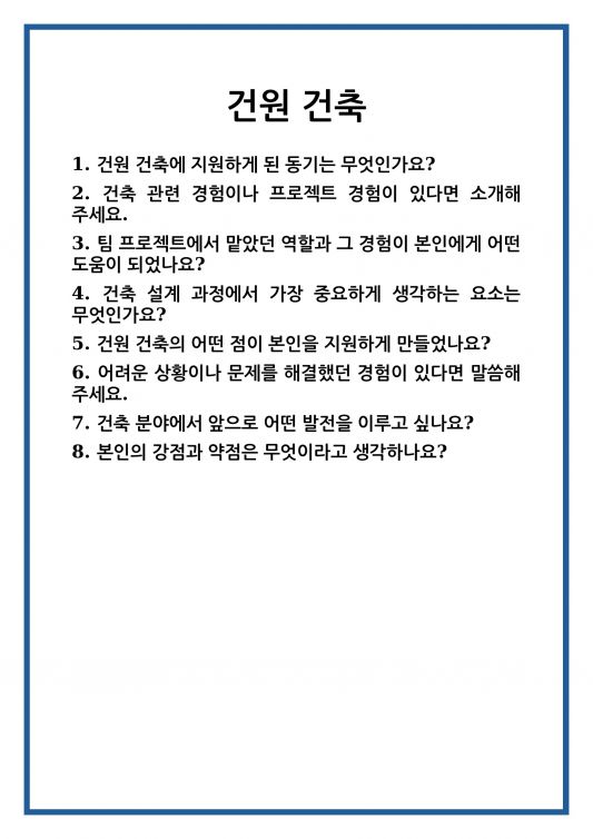 [면접 합격자료] 건원 건축 면접 질문 및 답변 합격 예문 기출 문항 최종 준비 자료