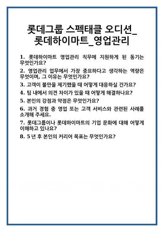 [면접 합격자료] 롯데그룹 스펙태클 오디션_롯데하이마트_영업관리 면접 질문 및 답변 합격 예문 기출 문항 최종 준비 자료