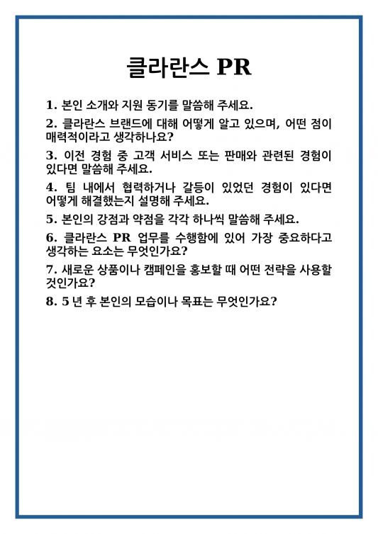 [면접 합격자료] 클라란스 PR 면접 질문 및 답변 합격 예문 기출 문항 최종 준비 자료