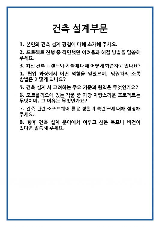 [면접 합격자료] 건축 설계부문 면접 질문 및 답변 합격 예문 기출 문항 최종 준비 자료