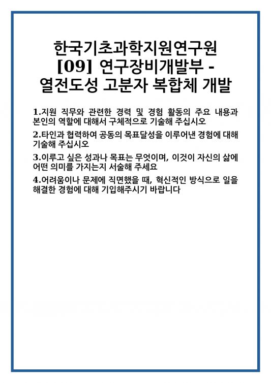 [자기소개서 합격자료] 한국기초과학지원연구원 [09] 연구장비개발부 - 열전도성 고분자 복합체 개발 합격 자기소개서 자소서 예문 기출 문항 최종 준비 자료