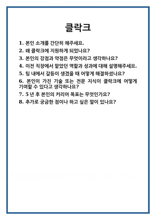 [면접 합격자료] 클락크 면접 질문 및 답변 합격 예문 기출 문항 최종 준비 자료