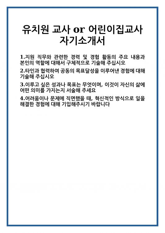 [자기소개서 합격자료] 유치원 교사 or 어린이집교사 자기소개서 합격 자소서 예문 기출 문항 최종 준비 자료