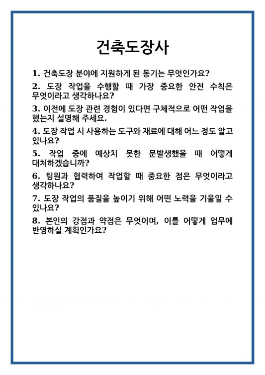 [면접 합격자료] 건축도장사 면접 질문 및 답변 합격 예문 기출 문항 최종 준비 자료