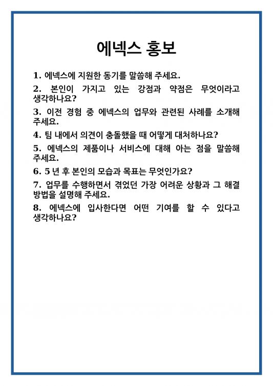 [면접 합격자료] 에넥스 홍보 면접 질문 및 답변 합격 예문 기출 문항 최종 준비 자료