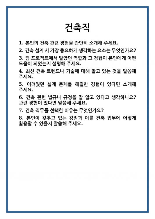 [면접 합격자료] 건축직 면접 질문 및 답변 합격 예문 기출 문항 최종 준비 자료