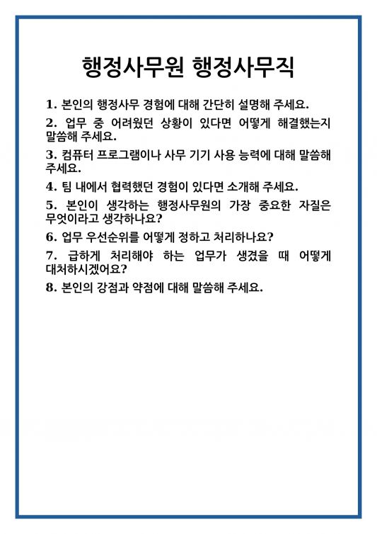 [면접 합격자료] 행정사무원 행정사무직 면접 질문 및 답변 합격 예문 기출 문항 최종 준비 자료