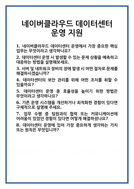 [면접 합격자료] 네이버클라우드 데이터센터 운영 지원 면접 질문 및 답변 합격 예문 기출 문항 최종 준비 자료