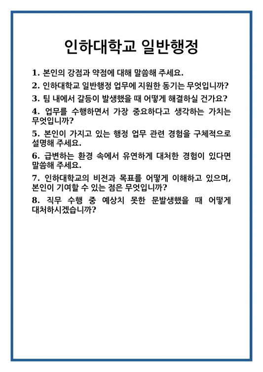 [면접 합격자료] 인하대학교 일반행정 면접 질문 및 답변 합격 예문 기출 문항 최종 준비 자료