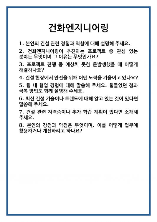 [면접 합격자료] 건화엔지니어링 면접 질문 및 답변 합격 예문 기출 문항 최종 준비 자료